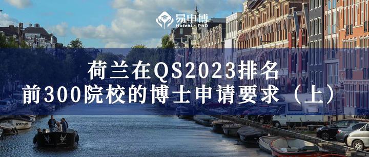 荷兰在QS2023排名前300院校的博士申请要求（上） - 知乎