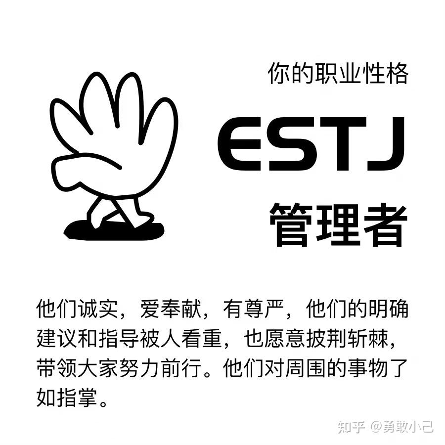ESTJ是什么意思 - 知乎