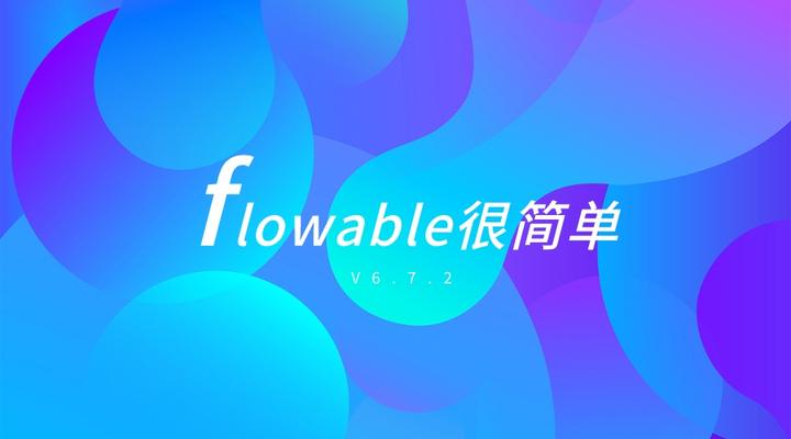 flowable6.7.2表结构说明 - 知乎
