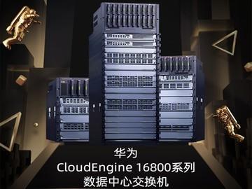 华为CloudEngine 16800系列数据中心交换机获得ZOL 2020年度卓越产品奖 - 知乎