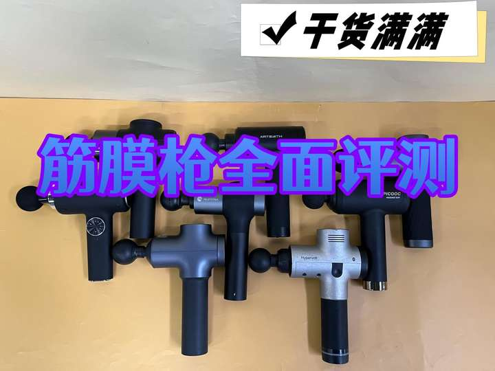 六款实力派筋膜枪推荐，筋膜枪测评：未野、GXA、Nurtria、凯伦诗、Hyperice，专业级筋膜选择推荐枪哪个？筋膜枪是不是智商税？满满干货教你选购不踩雷 - 知乎
