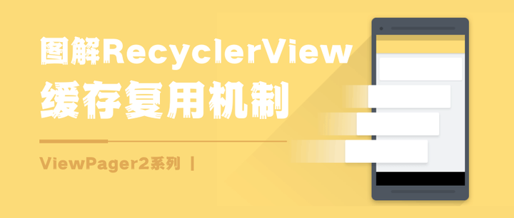 这10张图拿去，别再说学不会RecyclerView的缓存复用机制了！ - 知乎