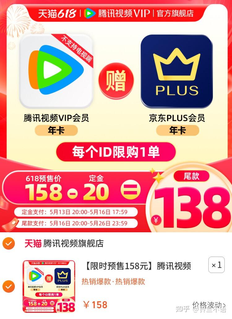 腾讯视频年卡128元、腾讯视频&京东plus联合会员年卡158元、腾讯视频SVIP会员京东plus双年卡238元 视频会员怎么买？ - 知乎