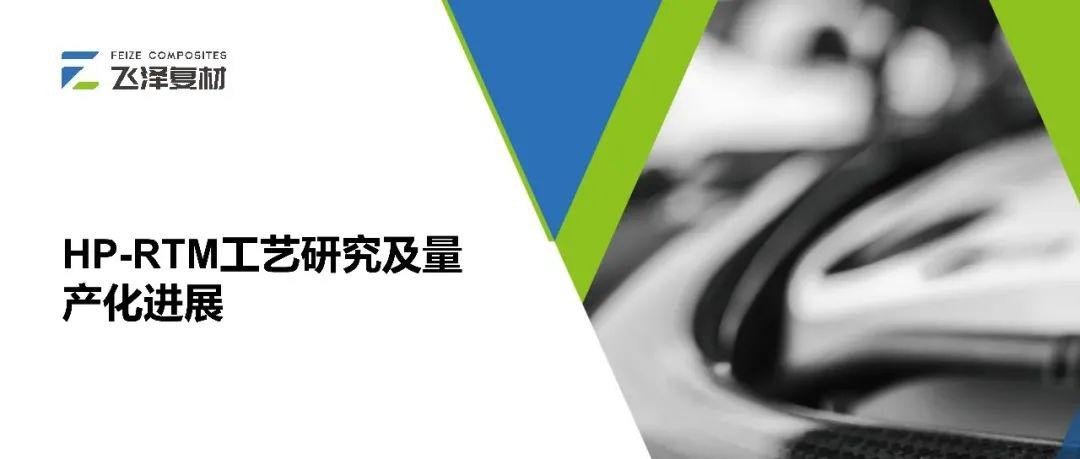 【PPT全文】HP-RTM工艺研究及量产化进展 - 知乎