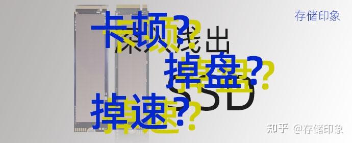 【深入浅出SSD】探究固态硬盘SSD卡顿、掉盘、掉速现象 - 知乎