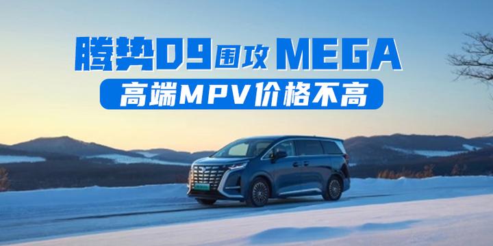 腾势D9“围攻”MEGA 高端MPV价格不高|汽势新车 - 知乎