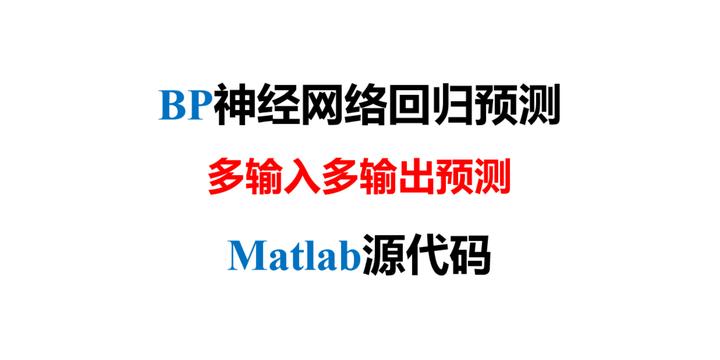 BP神经网络回归预测-多输出预测（同时预测多个输出）-MATLAB代码实现 - 知乎