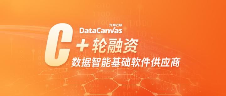 「九章云极DataCanvas」完成C+轮融资，用云中云战略引领数据智能基础软件升级 - 知乎