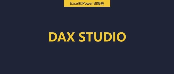 DAX Studio，你的Excel与Power BI 工具助手 - 知乎