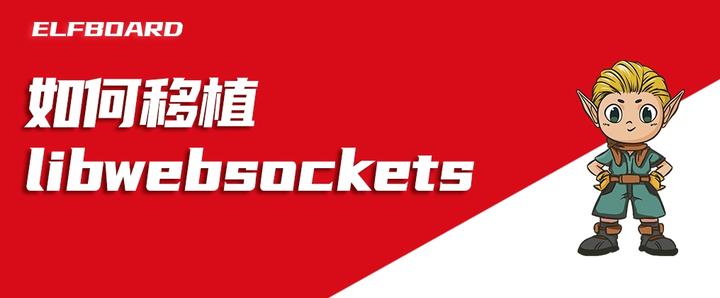 ELF 1技术贴|如何移植libwebsockets - 知乎