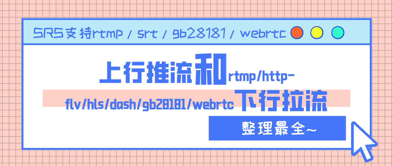 SRS支持rtmp/srt/gb28181/webrtc上行推流和rtmp/http-flv/hls/dash/gb28181/webrtc下行拉流 - 知乎