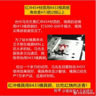 红冲45号钢用H13只能打三五千模次，用8433模具钢寿命轻松过万！ - 知乎