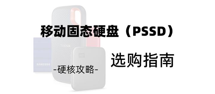 【硬核攻略】移动固态硬盘（PSSD）选购指南 - 知乎