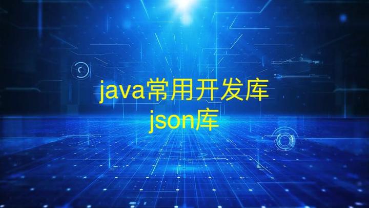 编程小知识【java-0011】java常用开发库-json库 - 知乎