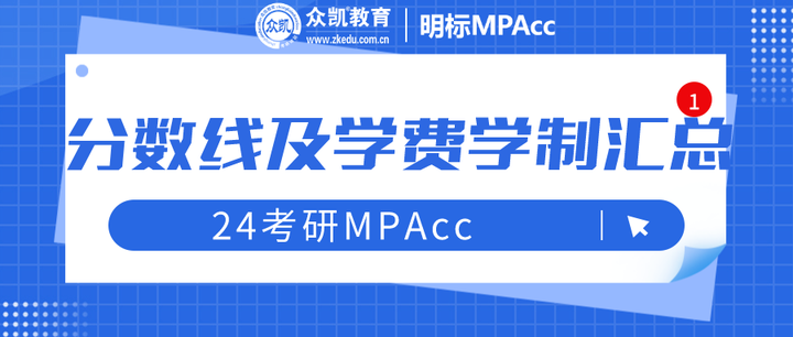 必看！269所2022年全国MPAcc会计专硕学费、学制、复试分数线汇总 - 知乎