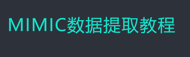 MIMIC数据提取教程 - 提取患者首次入ICU数据 - 知乎