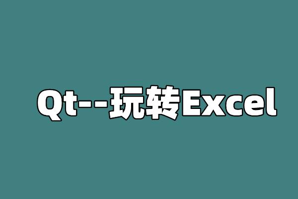 Qt--玩转Excel - 知乎