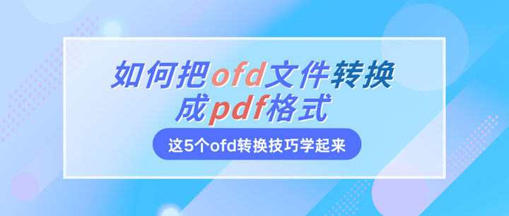 如何把ofd文件转换成pdf格式？这5个ofd转换技巧学起来，效率提升50% - 知乎