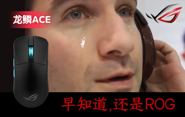 ROG龙鳞ACE测评：仅重54g！早知道还是ROG - 知乎