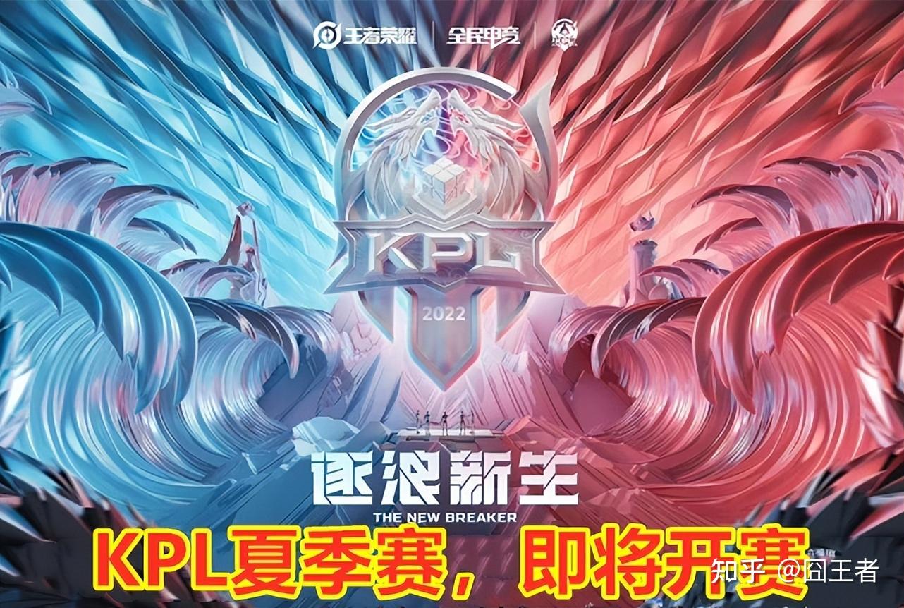 2022KPL 夏季赛将于 6 月 8 日开赛，对此你有哪些期待？ - 知乎