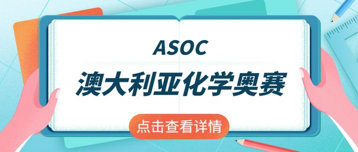 ASOC澳大利亚化学奥赛：竞赛内容详解 - 知乎