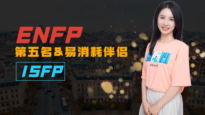 ENFP恋爱观匹配类型易消耗第五名：ISFP - 知乎