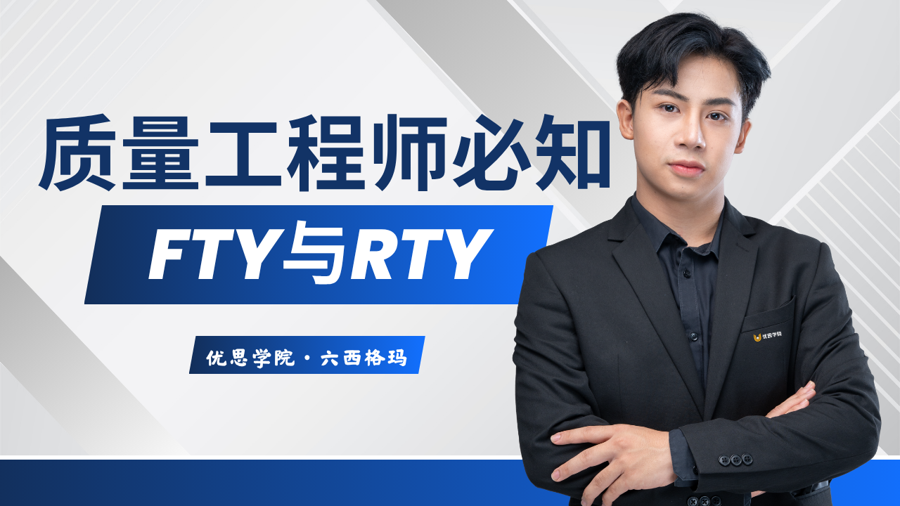 质量工程师必知的FTY与RTY – 优思学院｜精益管理学会
