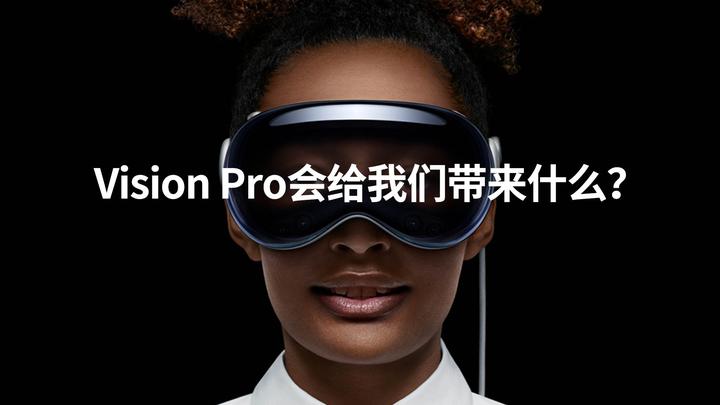Vision Pro会给我们带来什么？ - 知乎