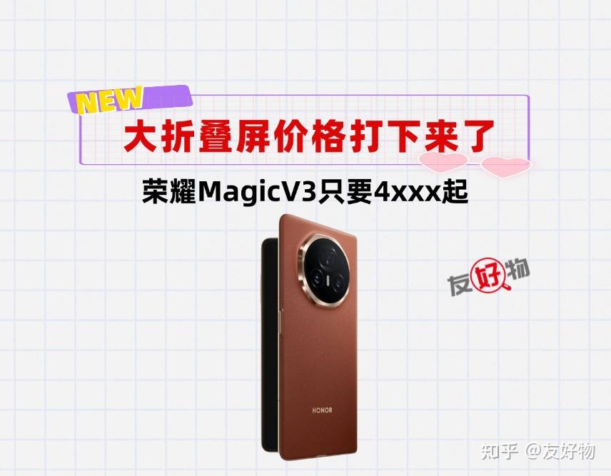 耀耀领先！荣耀MagicV3把大折叠的价格打下来了，首发或将4XXX起 - 知乎