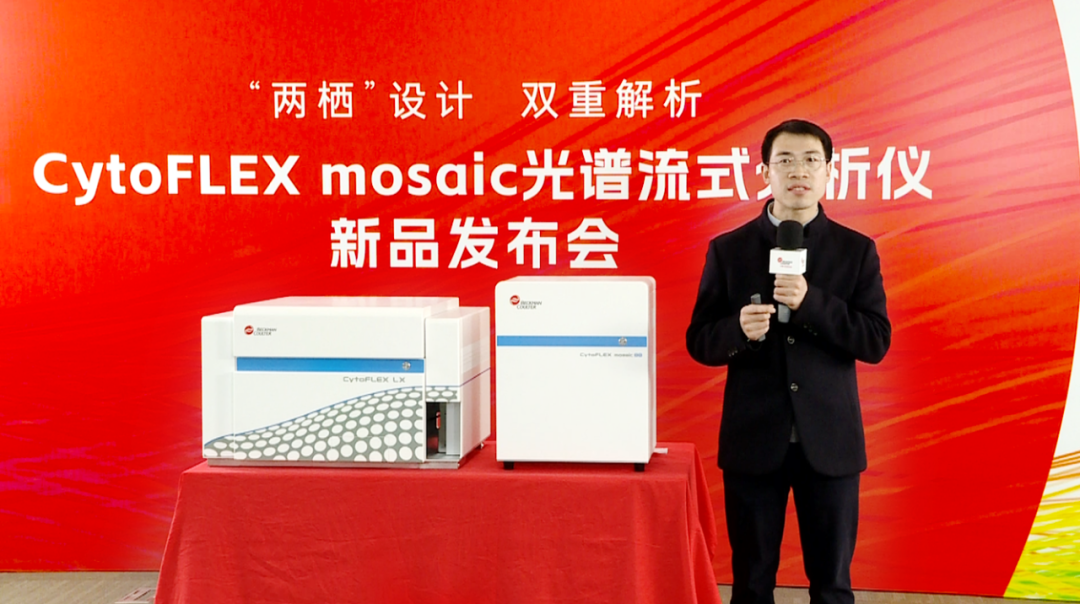 新品发布 | CytoFLEX mosaic光谱流式分析仪中国首发 - 知乎