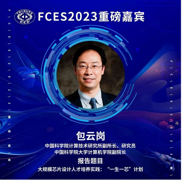 包云岗：“一生一芯”计划，破解芯片人才培养难题｜FCES2023 - 知乎