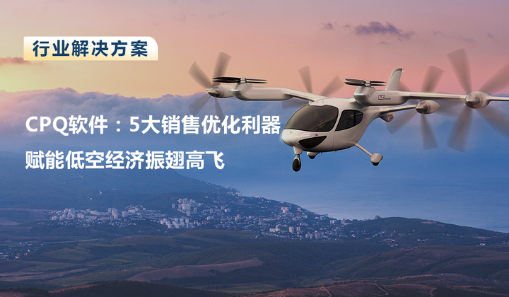 CPQ软件：5大销售优化利器赋能低空经济振翅高飞 - 知乎