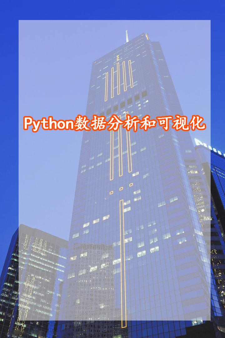 Python数据分析和可视化 知乎