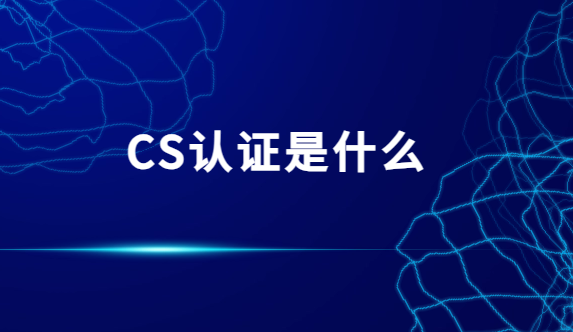CS认证是什么?等级有哪些? - 知乎