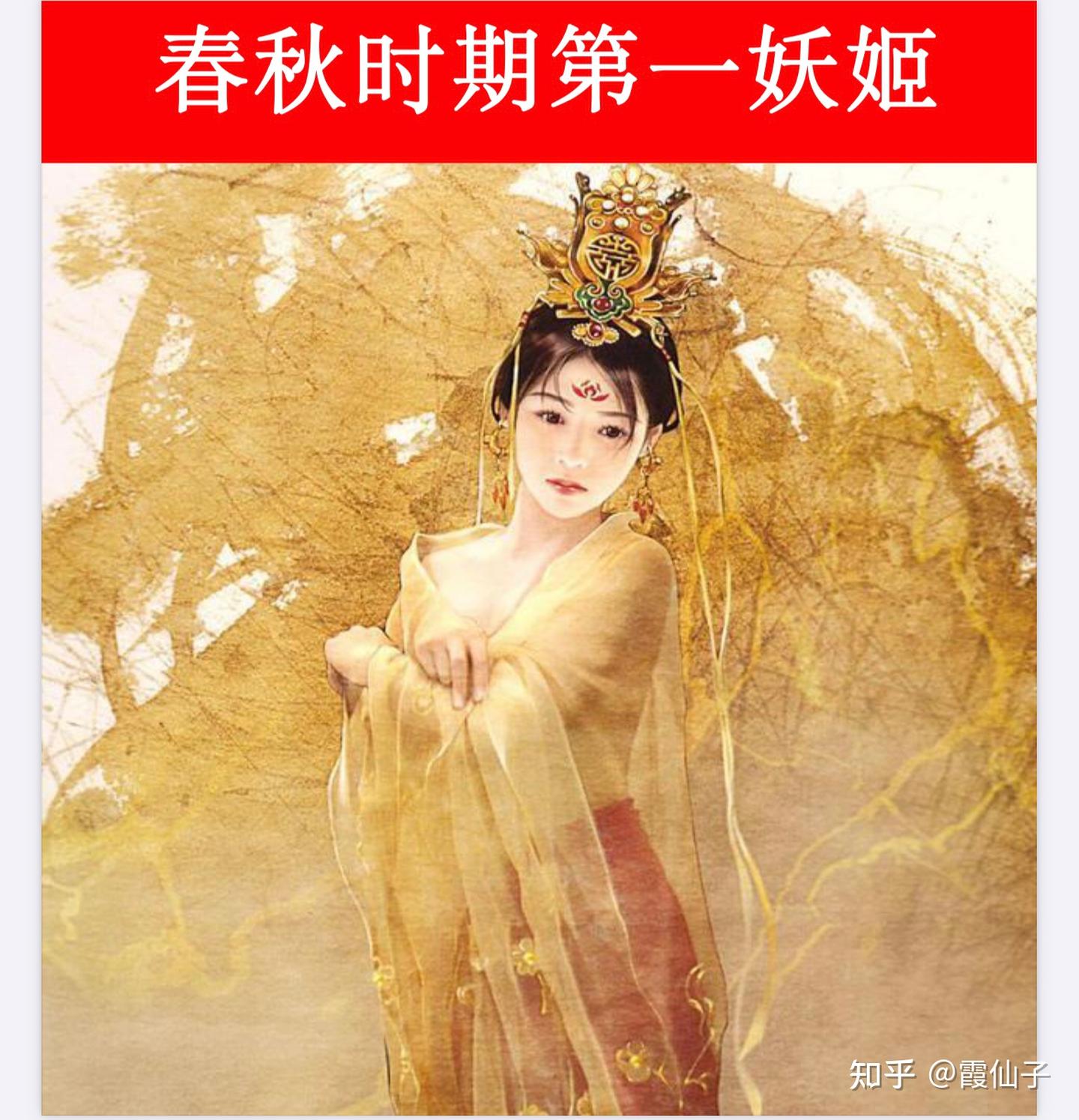 春秋时期第一妖姬 《夏姬》 - 知乎