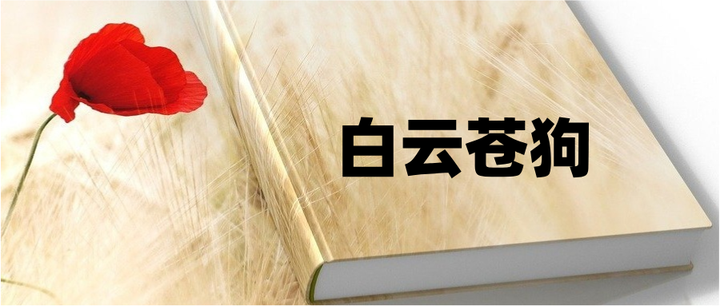 每天一个成语——白云苍狗，你知道白云苍狗的意思吗？ - 知乎