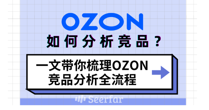 实操教学：一文带你梳理OZON竞品分析全流程 - 知乎