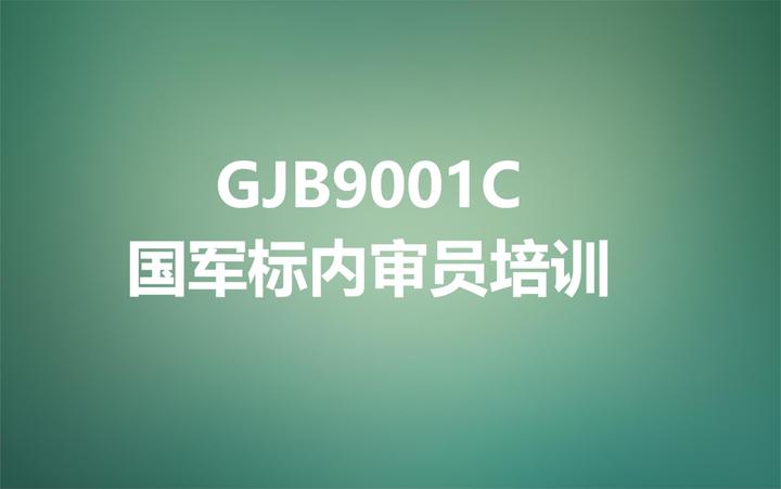 军工企业必备！GJB9001C内审员证书含金量解析，零基础也能报考 - 知乎