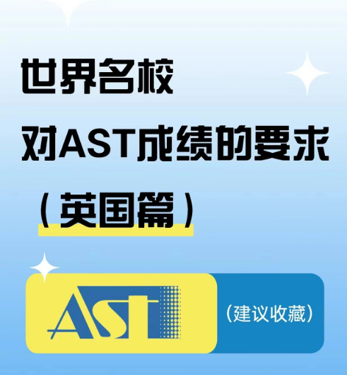 世界名校对AST成绩的要求（英国篇） - 知乎