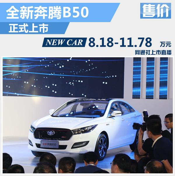 全新奔腾B50正式上市 售8.18-11.78万元 - 知乎