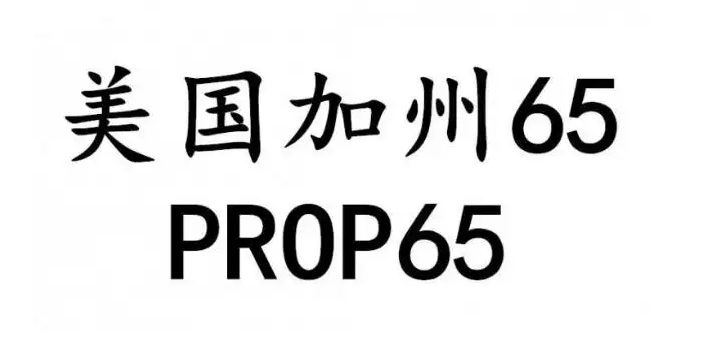 加州65是什么？怎么做加州65?CA65、CP65或PROP 65又分别是什么？ - 知乎