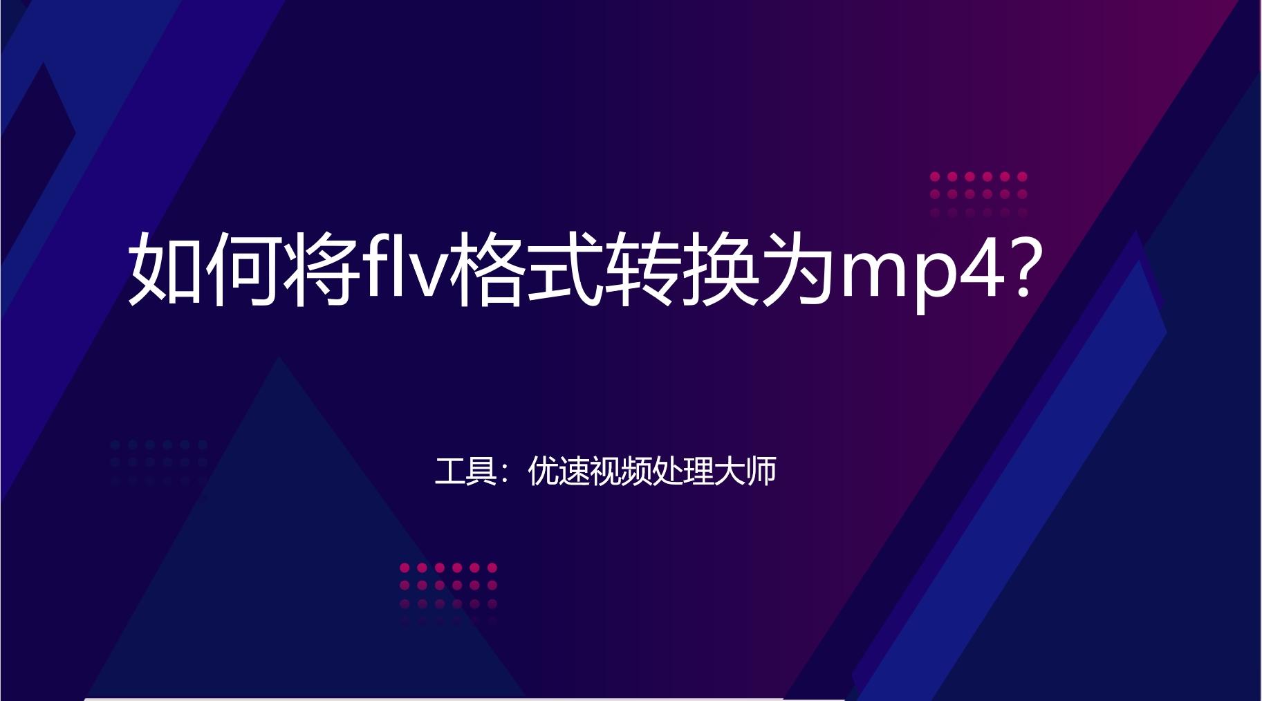 如何将flv格式转换为mp4？关于将flv转成mp4的几种方法推荐 - 知乎