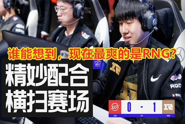 贾克斯天神下凡，RNG团战美如画，轻取100T，斩获三连！ - 知乎