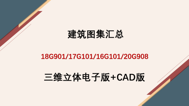 18G901/17G101/16G101/20G908图集大汇总，三维立体电子版+CAD版 - 知乎