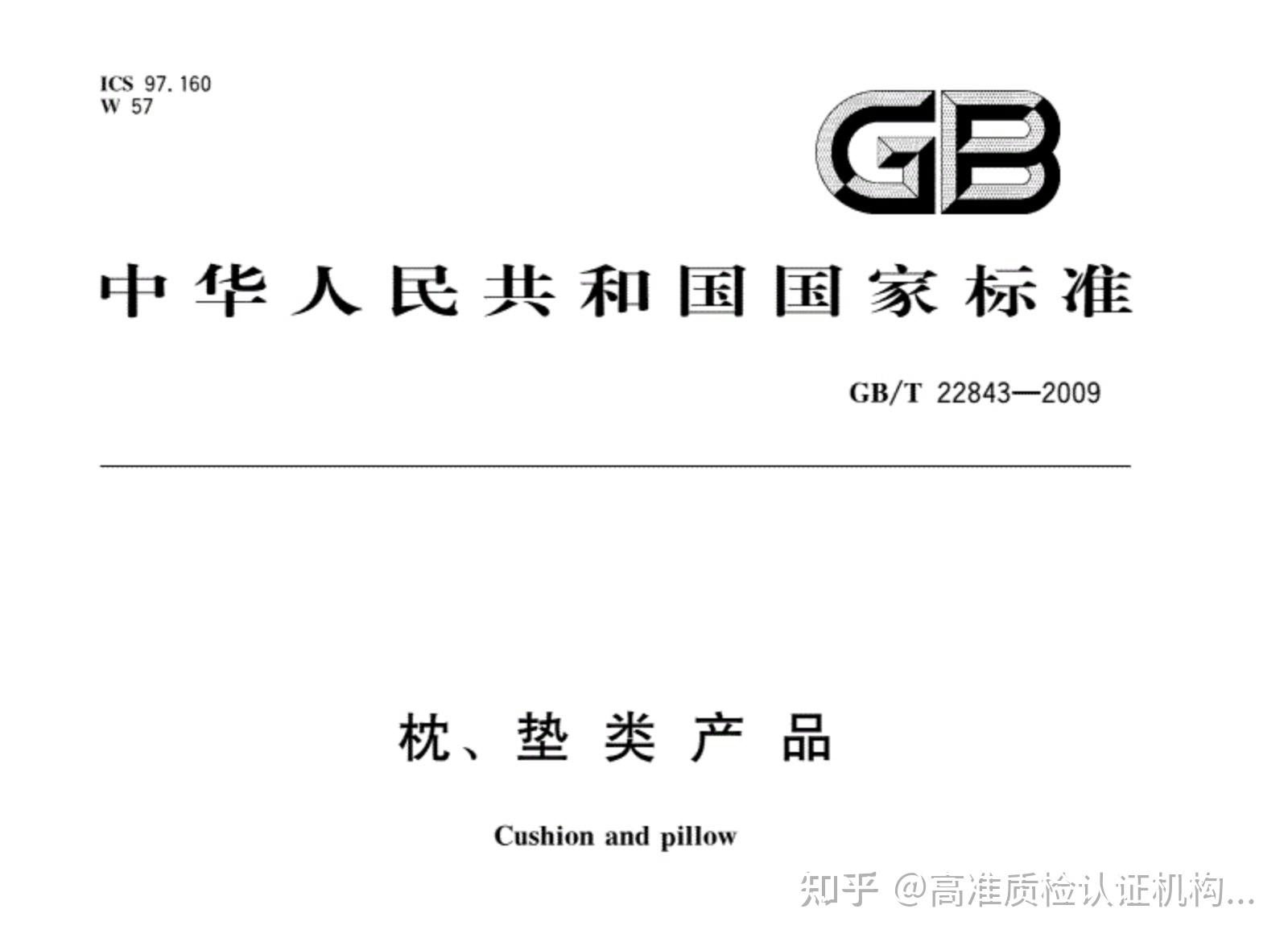 GB/T 22843-2009枕、垫类产品标准质检要求介绍 - 知乎