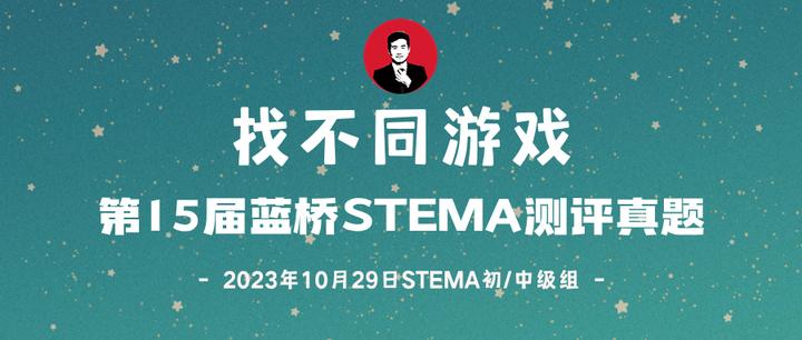 找不同游戏-第15届蓝桥第二次STEMA测评Scratch真题精选 - 知乎