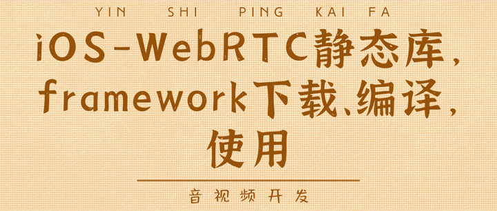 iOS-WebRTC静态库，framework下载、编译，使用 - 知乎