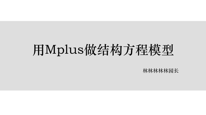 20分钟学会Mplus结构方程模型 - 知乎