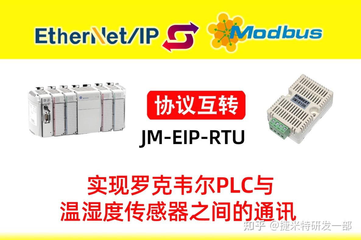 EtherNet/IP转Modbus RTU（RS485）实现罗克韦尔PLC与温湿度传感器连接通讯的配置案例 - 知乎