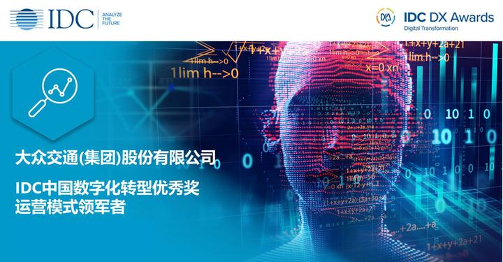 大众交通获 2020 IDC 中国数字化转型优秀奖 携手青云QingCloud 共启智慧交通 - 知乎